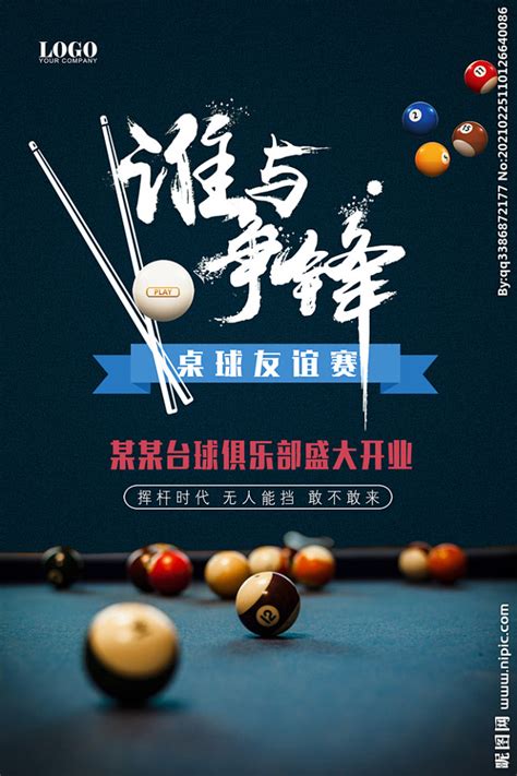 台球海报体育运动桌球海报