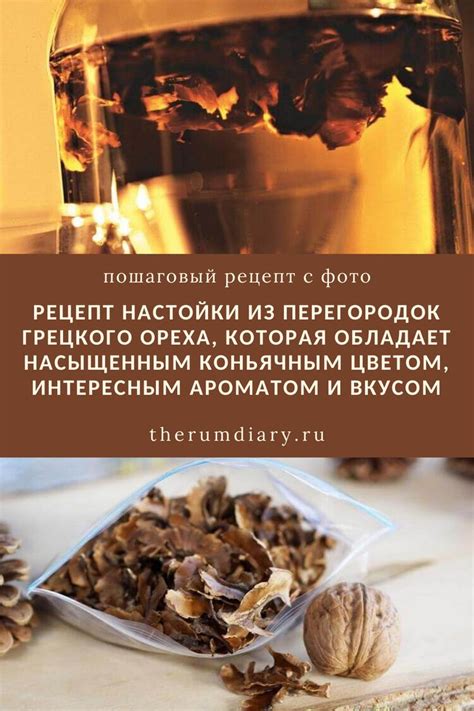 Настойка из перегородок грецкого ореха на спирту водке или самогоне рецепт Ромовый Дневник