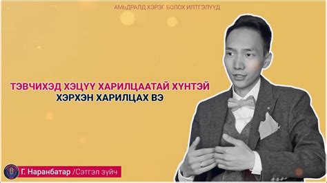 Тэвчихэд хэцүү харилцаатай хүнтэй хэрхэн харилцах вэ Сэтгэл зүйч Г Наранбаатар Youtube