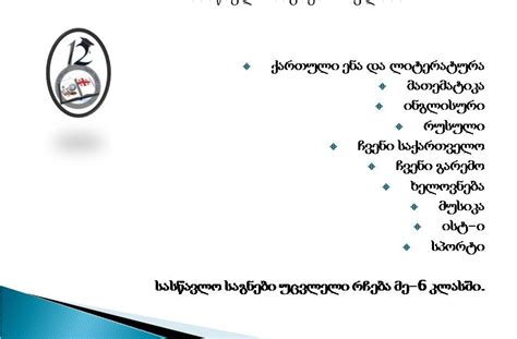 ჩვენი კლასი სასწავლო საგნები