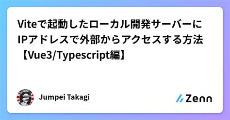 viteで起動したローカル開発サーバーにipアドレスで外部からアクセスする方法【vue3 typescript編】