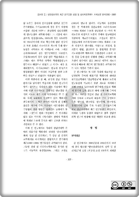 상담심리학의 최근 연구동향 상담 및 심리치료학회지 게재논문 분석2000～2009