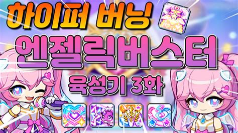 메이플 하이퍼 버닝 엔젤릭버스터 육성기 3화 Youtube