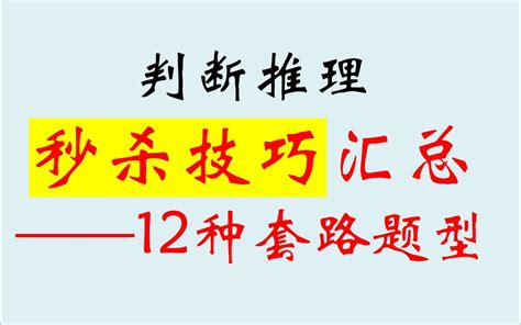 【逻辑】判断推理秒杀技巧分享（12个分析形式推理套路题型） 哔哩哔哩