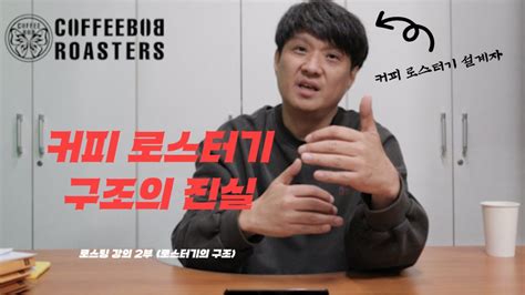 커피 로스터기 의 구조 설계자 의 의도를 아셔야 합니다 커피밥 오승호 대표 Youtube