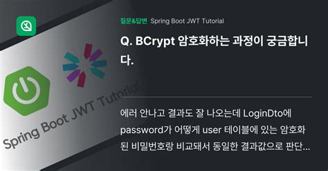 Bcrypt 암호화하는 과정이 궁금합니다 인프런 커뮤니티 질문and답변