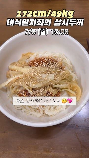 172cm 49kg 대식멸치좌의 삼시두끼3탄 27 비빔국수 볶음밥 닭강정 Youtube