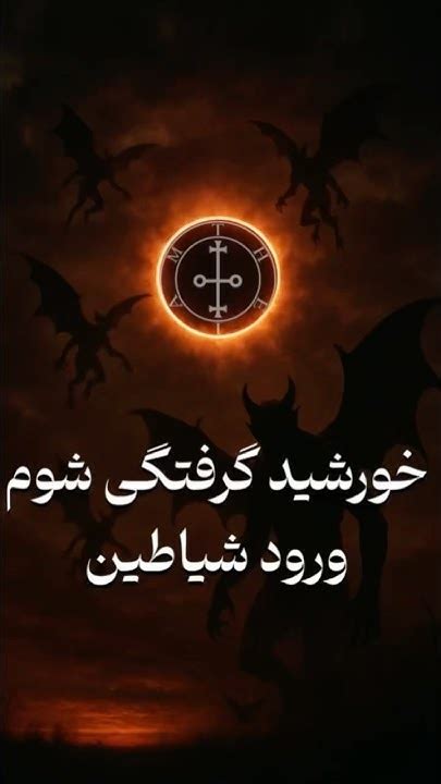 آغاز مصیبت بزرگ بشریت از خورشیدگرفتگی ۱۴۰۴ Youtube