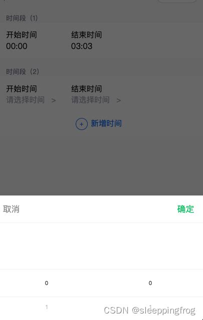 Uniapp实现多时间段设置