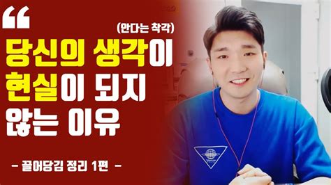 생각이 현실이 된다는 걸 아는 사람의 태도 ㅣ 끌어당김의 법칙 총정리 1편 Youtube