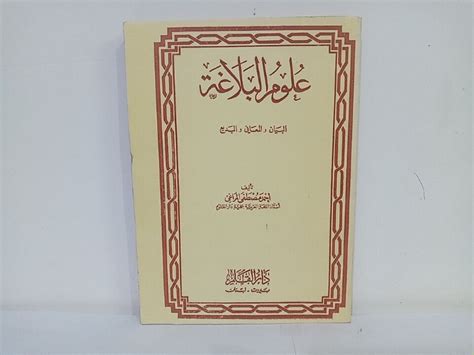 علوم البلاغة