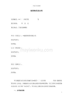租赁物买卖合同 蚂蚁文库