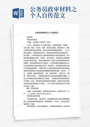 政审自传Word模板下载 编号lwgzezdg 熊猫办公