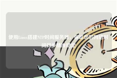 使用linux搭建ntp时间服务器，保证您的网络时间同步精准稳定 Ntp Time Server时间百科
