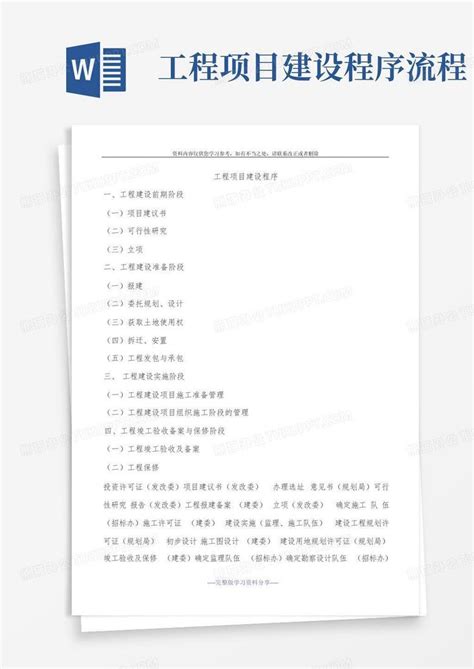 工程项目建设程序流程word模板下载 编号lxrbxdbg 熊猫办公