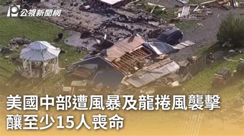 美國中部遭風暴及龍捲風襲擊 釀至少15人喪命｜20240527 公視早安新聞 Youtube