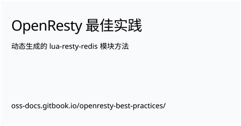 动态生成的 lua resty redis 模块方法 OpenResty 最佳实践