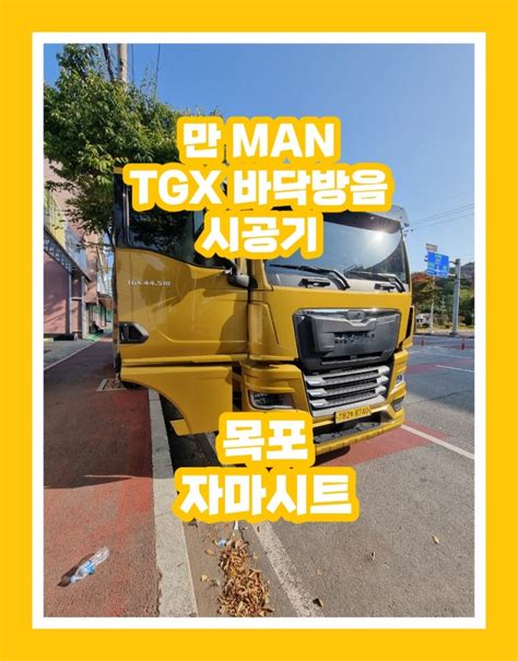 만트럭 만 덤프트럭만 Man트럭 화물차 시트운전석시트리무진시트화물차리무진시트천장방음대시보드바닥방음평판시트 만 내부작업 만man Tgx Man트럭