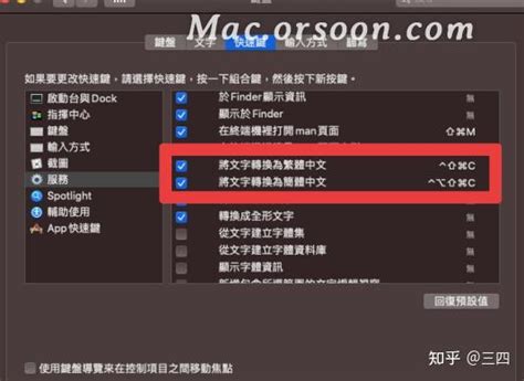 如何使用mac内置功能一键转换繁体与简体中文？ 知乎