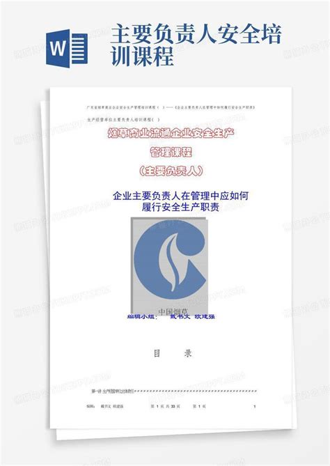 主要负责人安全培训课程Word模板下载 编号qkyewygy 熊猫办公