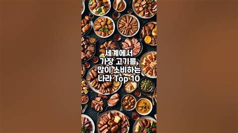 세계에서 가장 고기를 많이 소비하는 나라 Top 10 Youtube