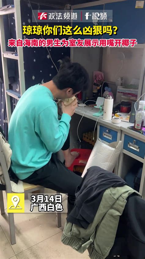 琼琼你们这么凶狠吗？来自海南的男生为室友展示用嘴开椰子 来源： 度小视