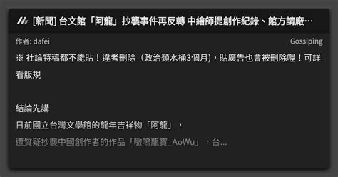 新聞 台文館「阿龍」抄襲事件再反轉 中繪師提創作紀錄、館方請廠商釐清 看板 Gossiping Mo Ptt 鄉公所