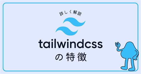 Tailwind Cssの特長を詳しく解説 スタッフブログ｜web・ホームページ制作の株式会社アウラ（大阪）