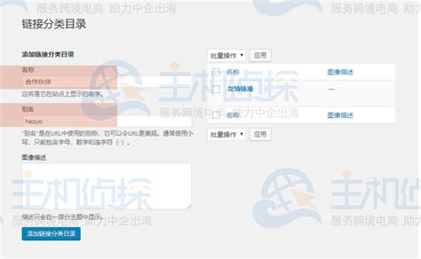 wordpress友情链接添加教程 美国主机侦探
