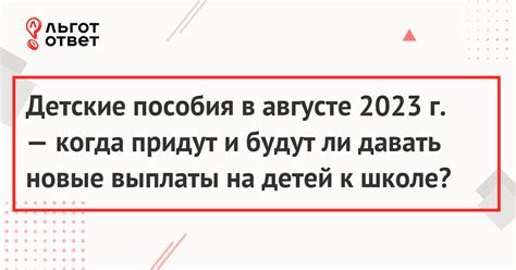 Выплаты на детей в августе 2023 года когда придут и будут ли новые детские пособия последние