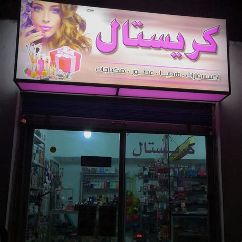 محل كريستال للاكسسوارات والهدايا