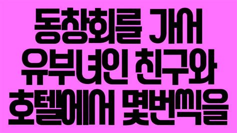 실제사연 동창회를 가서 유부녀인 친구와 호텔에서 몇번씩을 라디오드라마 사이다사연 Youtube