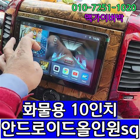 화물차 화물용 안드로이드올인원 10인치 맥가이버박 대량구매 특가세일 행복의 시작 Sq Youtube