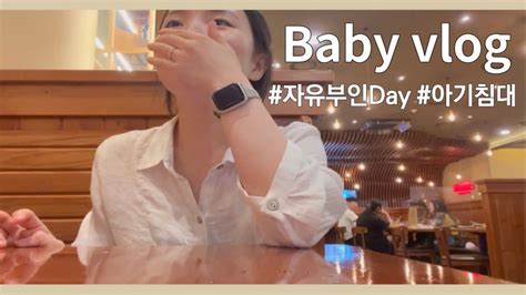 육아vlog14 100일의 기적 통잠 시작 분리수면 계획 아기침대 알아보기 자유부인 자유남편 Day오랜만에 아웃백