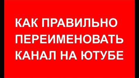 Как правильно переименовать канал Youtube Youtube
