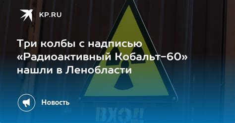 Три колбы с надписью «Радиоактивный Кобальт 60 нашли в Ленобласти Kp Ru