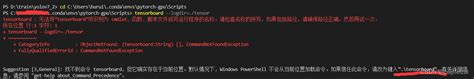 Tensorboard：法将 Tensorboard”项识别为 Cmdlet、函数、脚本文件或可运行程序的名称。请检查名称的拼写，如果包括路径，请确保路径正确，然后再试一次。一种可能可行的方式