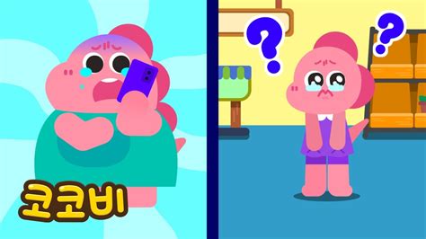 마트 미아 예방송 길을 잃으면 제자리에 있어요 어린이 외출 안전 동요 코코비 Youtube