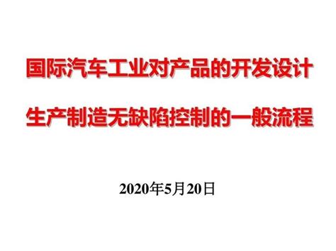 德尔福培训手册 设计和制造零缺陷控制流程 星标福利哦 知乎