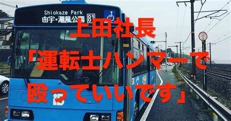 いわくにバスのクレーム対応がぶっとんでいると騒ぎに netgeek