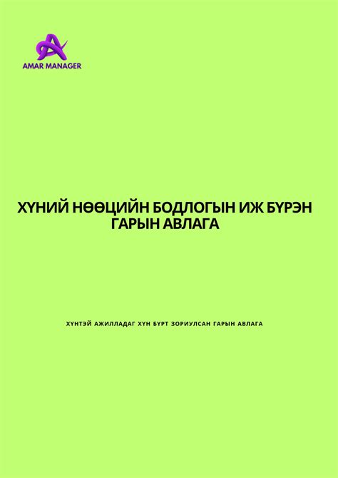 ХҮНИЙ НӨӨЦИЙН БОДЛОГЫН ИЖ БҮРЭН ГАРЫН АВЛАГА Hrmanager