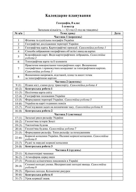 Календарне планування Географія 8 клас Інтелект України І семестр КТП Географія