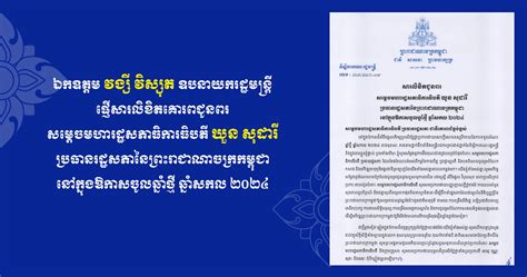 ឯកឧត្តម វង្សី វិស្សុត ឧបនាយករដ្ឋមន្ត្រី ផ្ញើសារលិខិតគោរពជូនពរ សម្តេចមហារដ្ឋសភាធិការធិបតី ឃួន