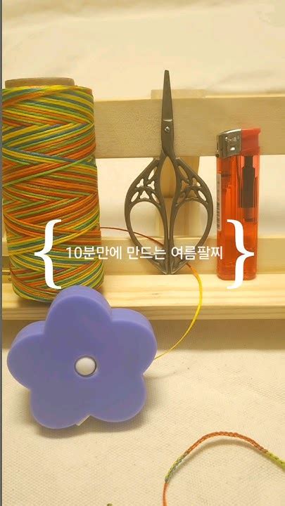 🌱10분만에 만드는 여름팔찌 마크라메 여름팔찌 마크라메팔찌 팔찌만들기 실팔찌 왁스팔찌 Youtube
