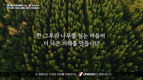 Sbs 연중캠페인 나무 한 그루가 🌲🌲🌲숲을 이루듯 4월 한 구르의 나무를 심는 마음 더 나은 미래 🌎 공익광고 캠페인 Sbs Youtube