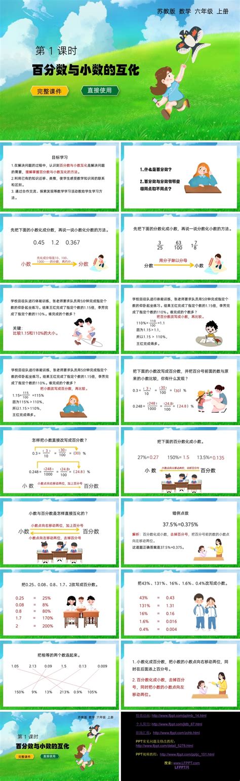 苏教版数学六年级上册百分数与小数的互化ppt课件下载 Lfppt