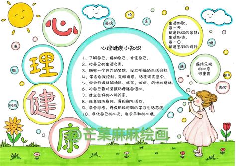 心理健康手抄报模板图片 心理健康手抄报模板图片 手绘 画趣文库（我爱生活）