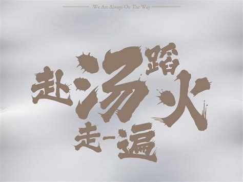 方正白舟大髭体 睿智成熟体格阔达 方正字库 站酷ZCOOL