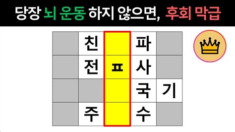 단어퀴즈 1분만에 두뇌 자극 집중해서 끝까지 풀어보세요 가로 세로 낱말 퀴즈 851 뇌건강 한글 초성 퀴즈