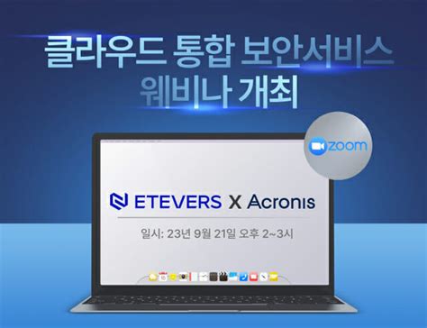에티버스 아크로니스 클라우드 보안 서비스 웨비나 개최 Zdnet Korea